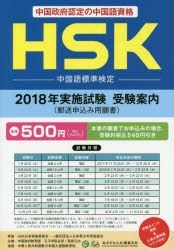 YESASIA : eichiesuke 2018 jitsushi shiken jiyuken annai HSK - - 日文書籍 - 郵費全免
