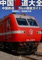 YESASIA: chiyuugoku tetsudou taizen chiyuugoku tetsudou jiyuumankirome ...