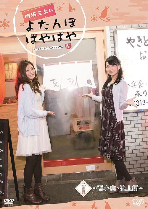 YESASIA: Akesaka Mikami no Yotanbo Payapaya Vol.2 (DVD) (Japan Version) DVD - Akesaka Hitomi ...