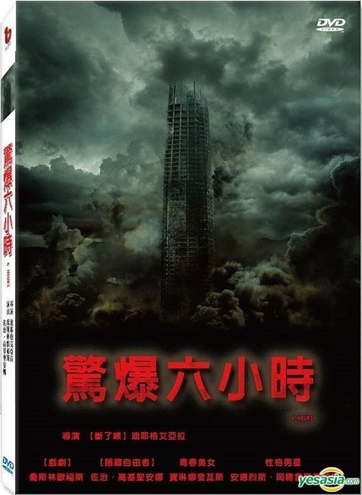 YESASIA: 6 Hours: The End (2015) (DVD) (English Subtitled) (Taiwan ...