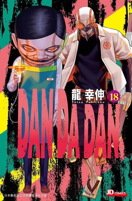 YESASIA: DAN DA DAN (Vol.18) - Tatsu Yukinobu, Jade Dynasty (HK) - Comics in Chinese - Free ...