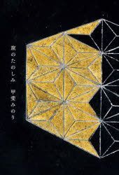 YESASIA: tabi no tanoshimi - kai minori - Books in Japanese - Free Shipping