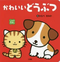 YESASIA: kawaii doubutsu shikake ehon - warabe kimika, Shogakukan ...