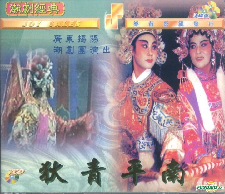 YESASIA: Chao Ju Jing Dian - Di Qing Ping Nan VCD - Joy Sales (HK ...