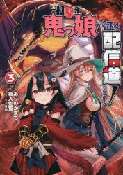 YESASIA: dagekikei onitsuko ga iku haishindou atsutoma ku komitsuku 3 3 dagekikei onitsuko ga ...