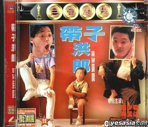 YESASIA: Dai Zi Hong Lang (VCD) (China Version) VCD - Max Mok, Ng Man ...
