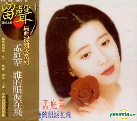 YESASIA: Shui De Yan Lei Zai Fei (Reissue Version) CD - Meng Ting Wei, Universal Music Taiwan ...