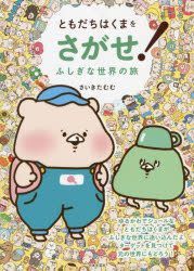 YESASIA: tomodachi wa kuma o sagase fushigi na sekai no tabi - saiki tamumu - Books in Japanese ...