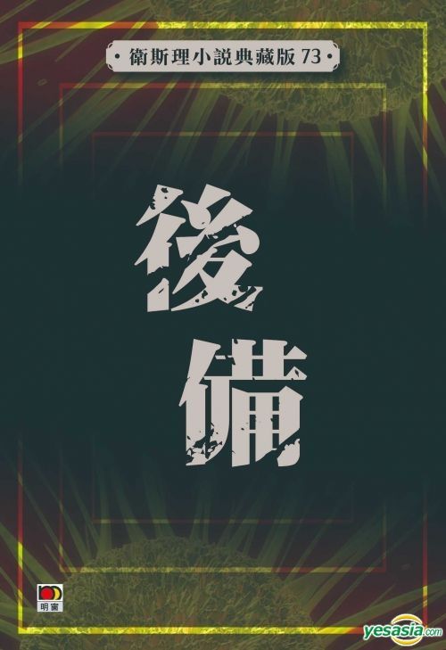 YESASIA: Hou Bei ( Wei Si Li Xiao Shuo Dian Cang Ban73 ) - Ni Kuang ...
