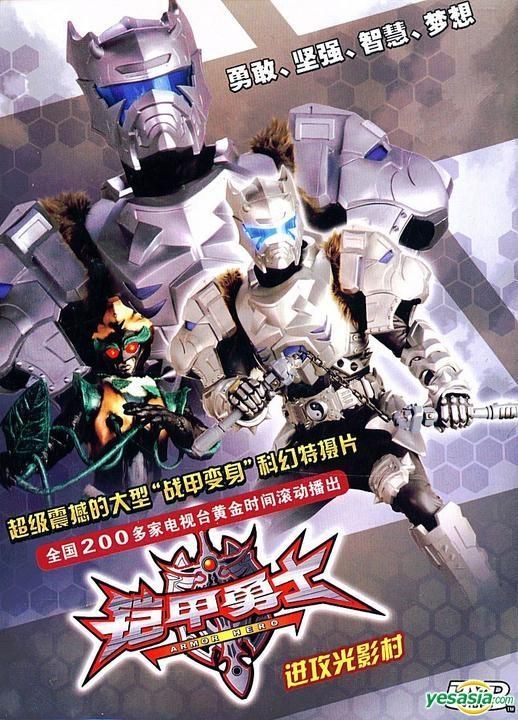 YESASIA: Armor Hero 10 - Jin Gong Guang Ying Cun (DVD) (China Version ...