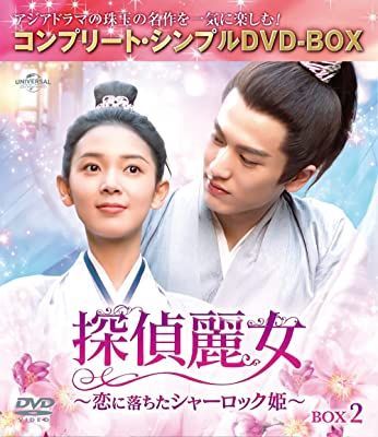 YESASIA: 探偵麗女〜恋に落ちたシャーロック姫〜 BOX2 ＜コンプリート・シンプルDVD−BOX＞ DVD - チェン・ヤオ[陳瑶], ホアン・イー[黄毅], NBC ユニバーサル ...