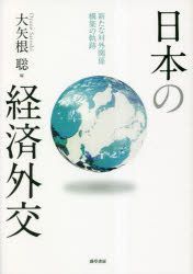YESASIA: nihon no keizai gaikou arata na taigai kankei kouchiku no ...