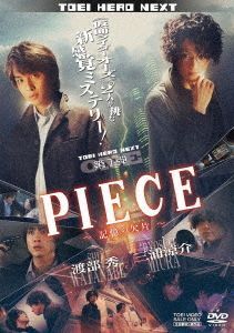 YESASIA : PIECE - Kioku no Kakera (DVD)(日本版) DVD - 下山天, 渡部秀 - 日本電視劇 - 郵費全免