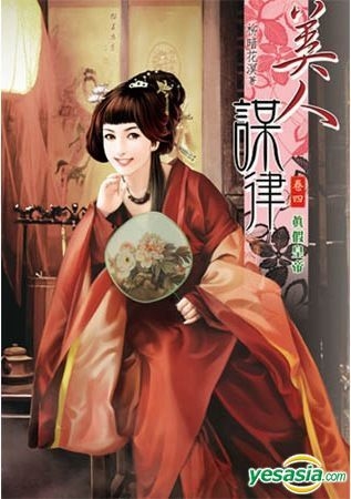 YESASIA: Mei Ren Mou Lu( Juan Si) - Liu An Hua Ming - 台湾の書籍 - 無料配送