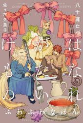 YESASIA: hanaregatai kemono 9 9 fuwafuwa na hon - yasoniwa tazu - Books ...