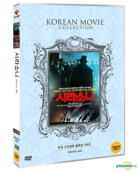 YESASIA: Sirasoni (1992) (DVD) (Korea Version) DVD - Lee Il Mok, Art Vision (Korea) - Korea ...