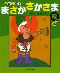 YESASIA: masaka sakasama midori no maki sakasa ehon - itou fumito ...
