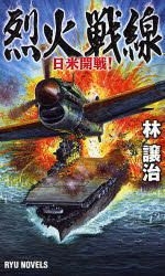 YESASIA: retsuka sensen nichibei kaisen riyuu novueruzu RYU NOVELS - hayashi jiyouji - Books in ...