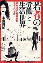 YESASIA: wakamono no roudou to seikatsu sekai karera wa donna genjitsu ...
