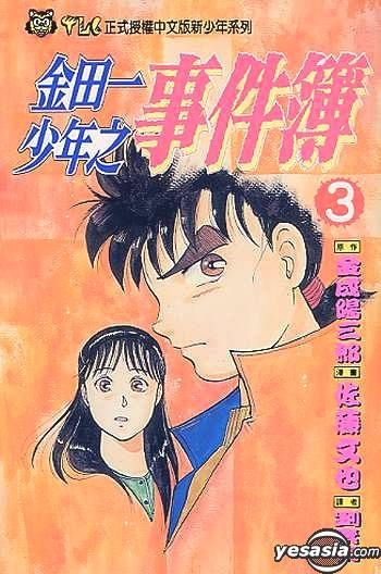 YESASIA: Kindaichi Shonen no Jikenbo Vol.3 - Sato Fumiya, Tong Li (HK ...