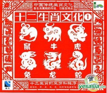 YESASIA: Shi Er Sheng Xiao Wen Hua 1 (VCD) (China Version) VCD - Ban ...