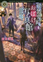 YESASIA: kabukichiyou obake shiyashinkan 4 4 kadokawa hora bunko a 6 14 akari nashi soba to ...