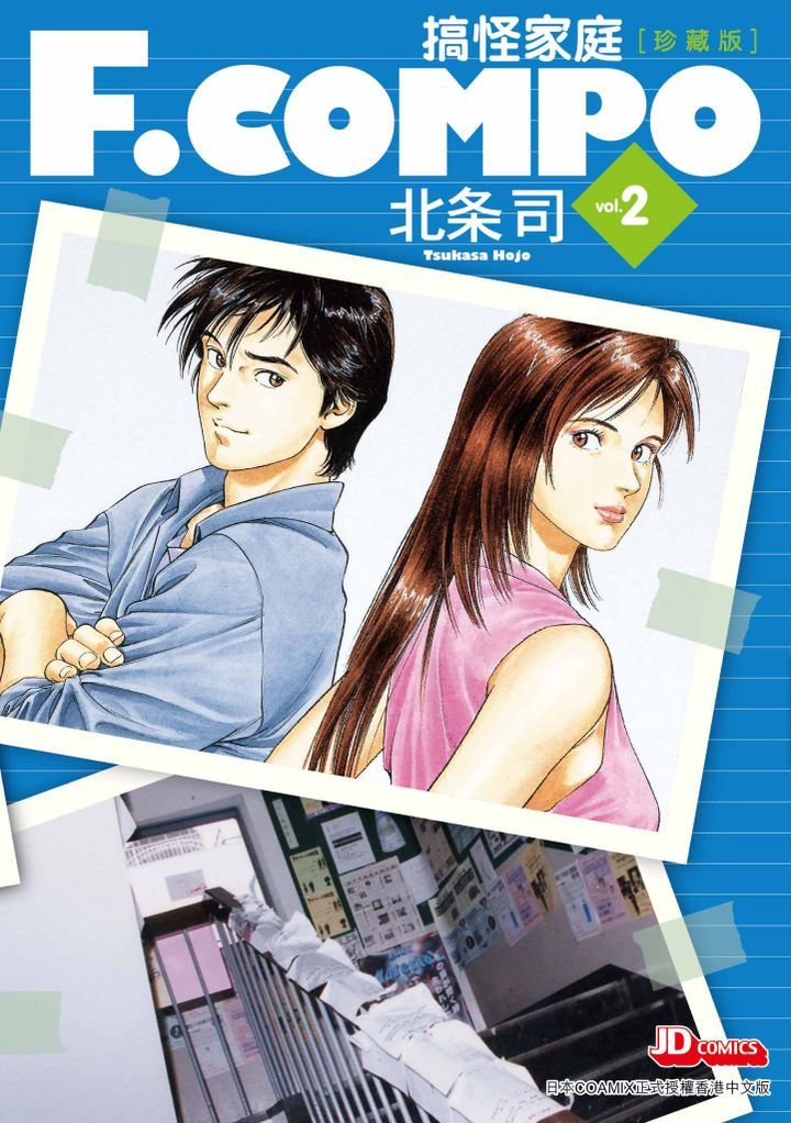 YESASIA : F.compo搞怪家庭珍藏版(Vol.2) - 北條司, 玉皇朝 - 中文漫畫 - 郵費全免