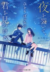 YESASIA: yoru o saite hitoribotsuchi no kimi o mitsukeru suta tsu shiyutsupan bunko S yu 4 2 ...