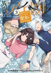 YESASIA: isekai aidoru 3 3 isekai de aidoru debiyu shitara ...