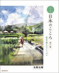 YESASIA: nihon no kokoro 1 1 suisai inshiyouga jikuu o koeta animizumu - yano motoharu - Books ...