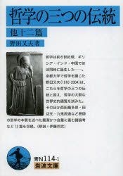 YESASIA: tetsugaku no mitsutsu no dentou hoka jiyuunihen iwanami bunko ...