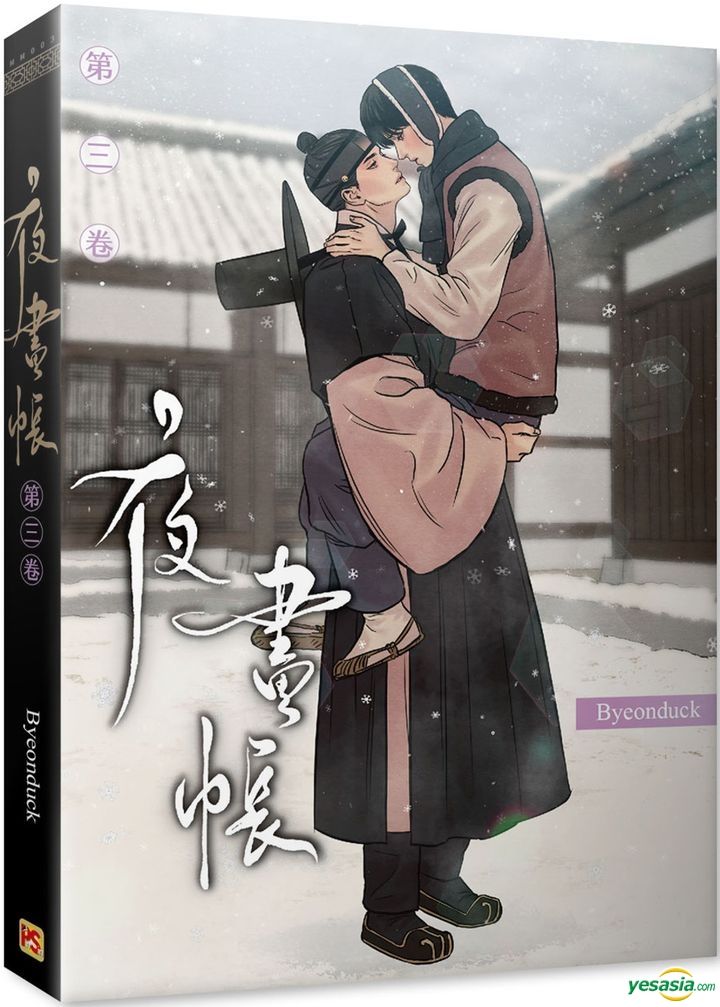 YESASIA : 夜畫帳 第三卷 - Byeonduck, 平心出版 - 中文漫畫 - 郵費全免