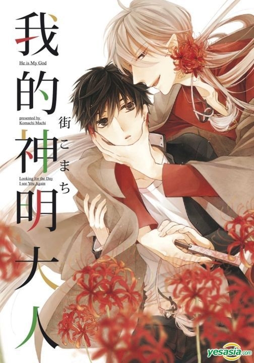 YESASIA: Wo De Shen Ming Da Ren (All) - Jieこまち, Dong Li - Comics in ...