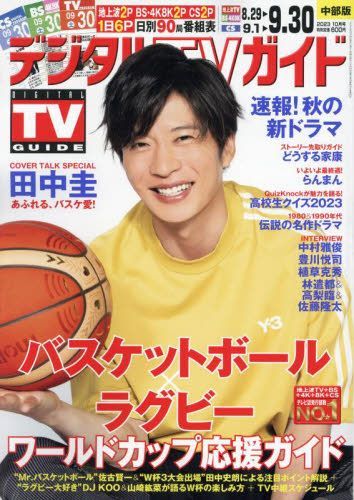 YESASIA: Digital TV Guide (Chubu Edition) 16373-10 2023 - Tokyo News ...