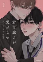 YESASIA: kimi no morosa ga itooshii komitsuku purasu irasuto ...