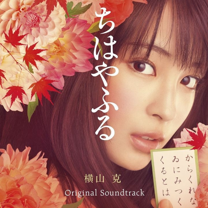 YESASIA: Movie Chihayafuru Original Soundtrack (Japan Version) CD ...