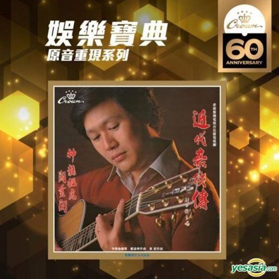 YESASIA: The Legend Of Modern Hero (Crown Records 60th Anniversary ...
