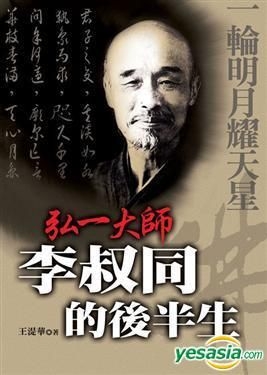 YESASIA: Hong Yi Da Shi Li Shu Tong De Hou Ban Sheng - Wang湜 Hua, Wen ...