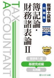 YESASIA: zeirishi shiken mondaishiyuu bokiron zaimu shiyohiyouron 2025 2 2025 2 kiso kanseihen ...