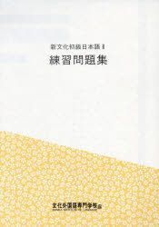 YESASIA: shin bunka shiyokiyuu nihongo 2 renshiyuu mondaishiyuu - bunka ...