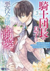 YESASIA: kishidanchiyou no musuko wa akuyaku reijiyou o dekiai suru 3 3 ...