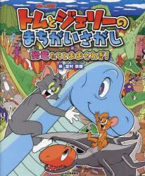 YESASIA: tomu to jieri no machigaisagashi kiyouriyuutachi to oosawagi ...