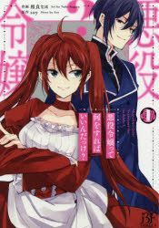 YESASIA : akuyaku reijiyou tsute nani o sureba iindatsuke 1 1 bi efu ...