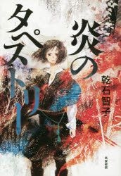 YESASIA: honoo no tapesutori - inuishi tomoko - Books in Japanese ...