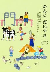 YESASIA: kanji daisuki 2 nihongo o manabu sekai no kodomo no tame ni ...