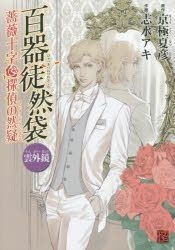 YESASIA: Hyakki Tsurezure Bukuro Ungaikyou - kiyougoku natsuhiko shimizu aki - Comics in ...