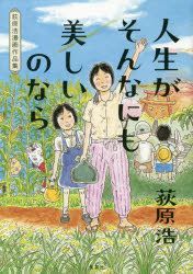 YESASIA : jinsei ga sonna nimo utsukushii no nara ogiwara hiroshi manga ...