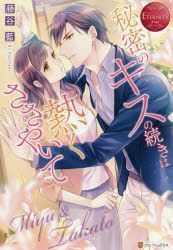 YESASIA: himitsu no kisu no tsuzuki wa atsuku sasayaite miyu ando takato MIYU TAKATO etanitei ...