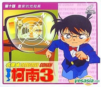 YESASIA: Detective Conan 3 (Vol.10) (Hong Kong Version) VCD - Asia ...