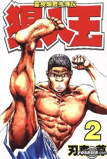 YESASIA: The King of Monkey Man Vol.2 - Hamori Takashi, Tong Li (HK ...